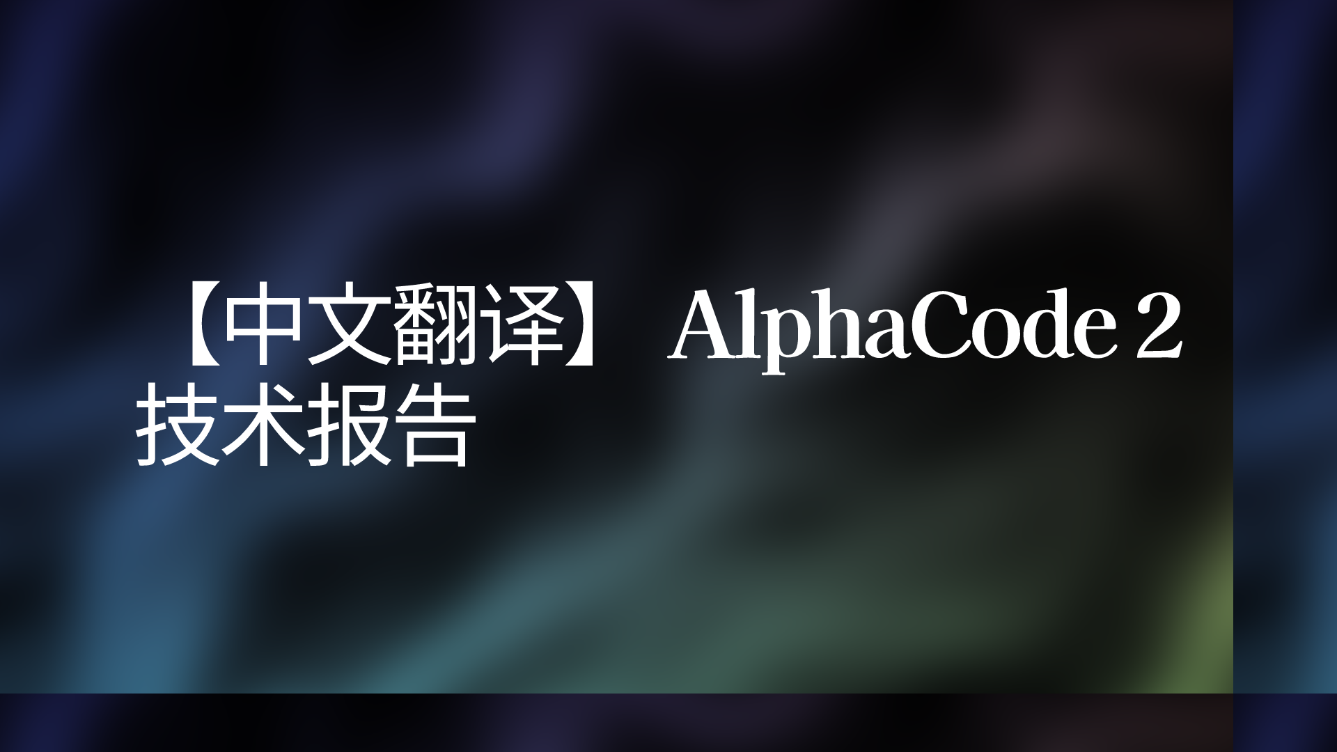 【中文翻译】 AlphaCode 2 技术报告 | AI2Magic