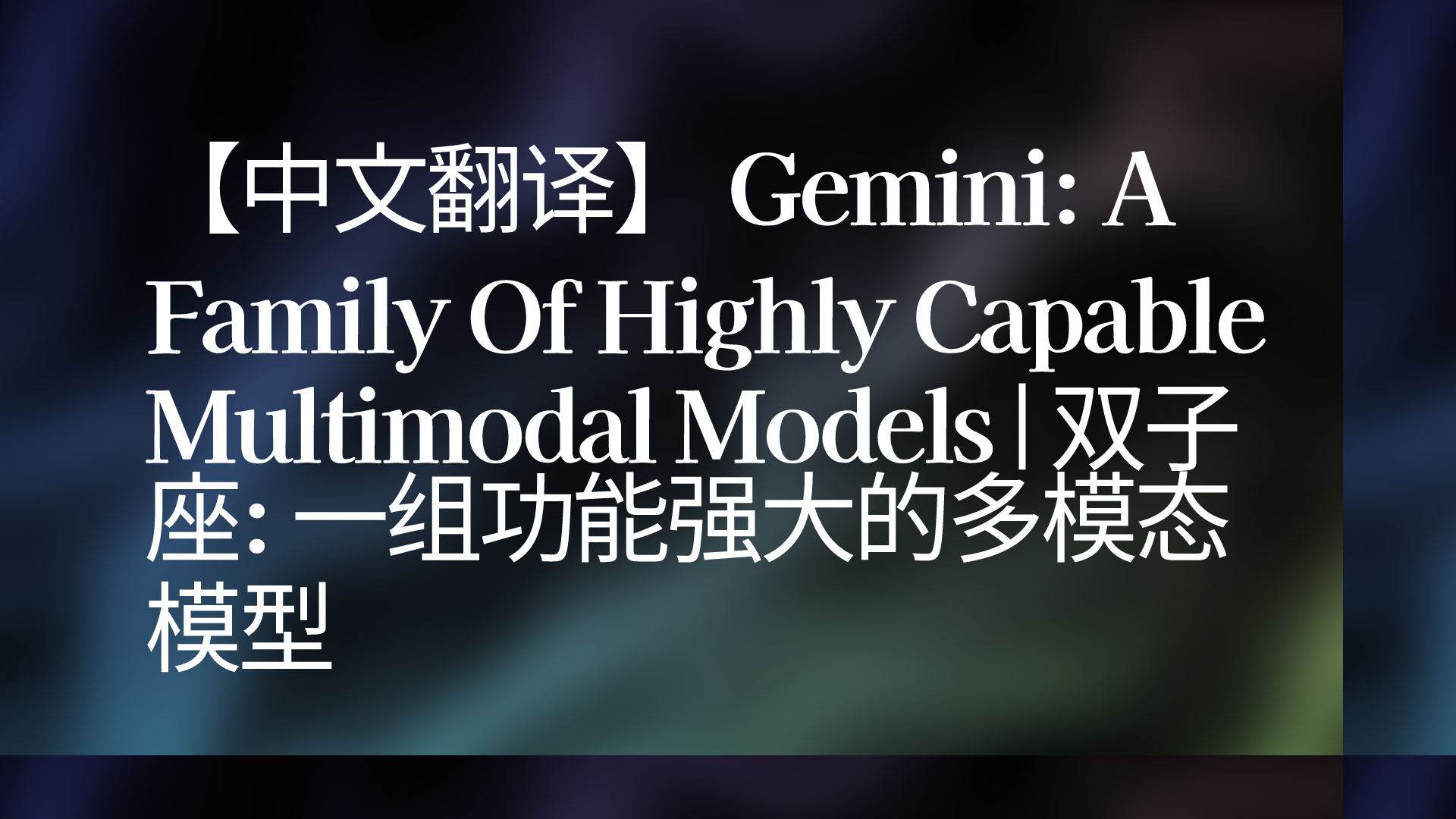 【中文翻译】 Gemini: A Family Of Highly Capable Multimodal Models | 双子座: 一组功能 ...